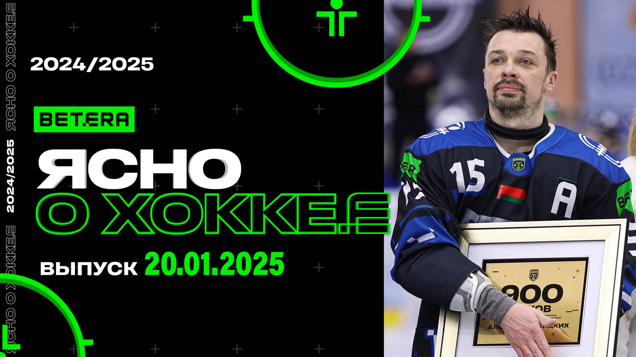 ЯСНО О ХОККЕЕ | Исторический рекорд чемпионата Беларуси