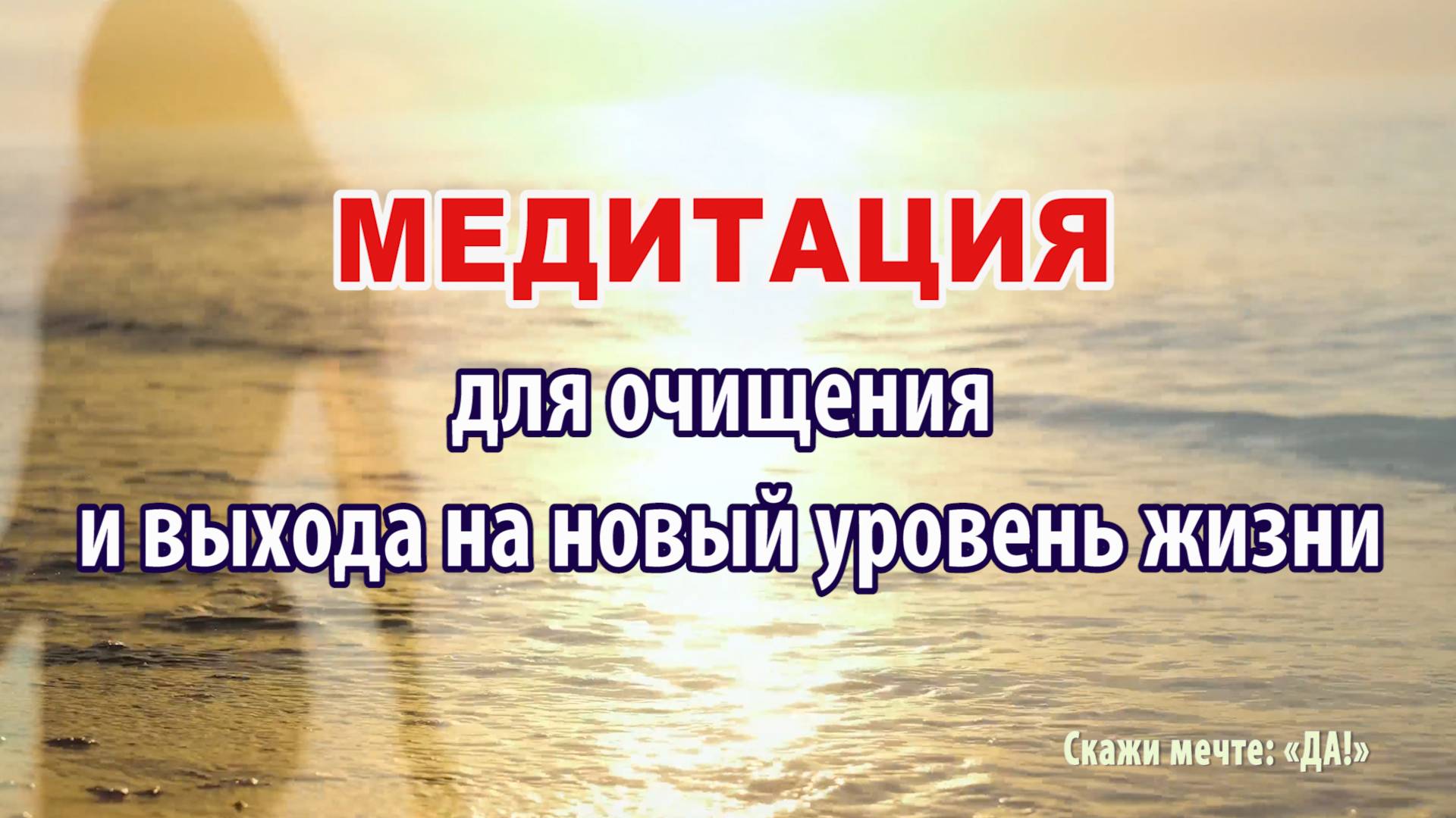 Медитация для очищения и выхода на новый уровень жизни.
