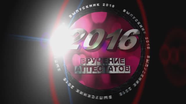 Вручение Аттестатов выпускникам 11 класса