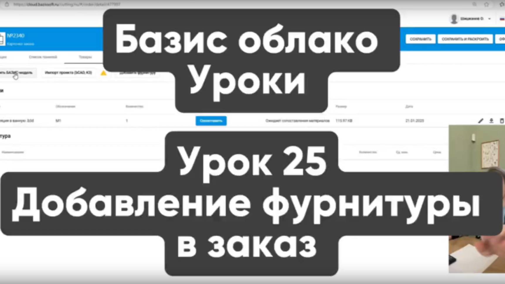 Базис облако №25. Как добавить фурнитуру в заказ