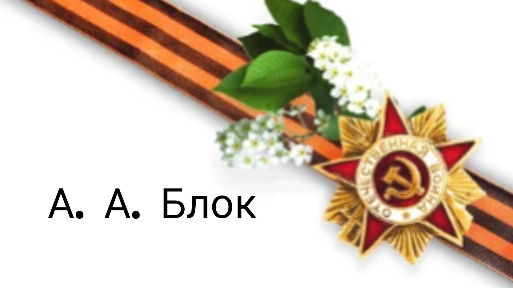 Александр Александрович Блок | читаю стих