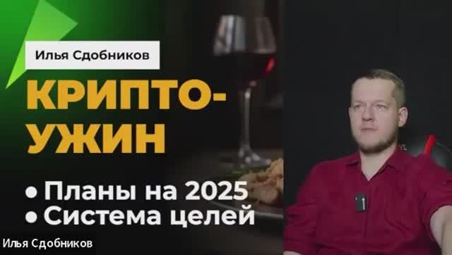Прогноз по криптовалюте от Ильи Сдобникова на 2025 год