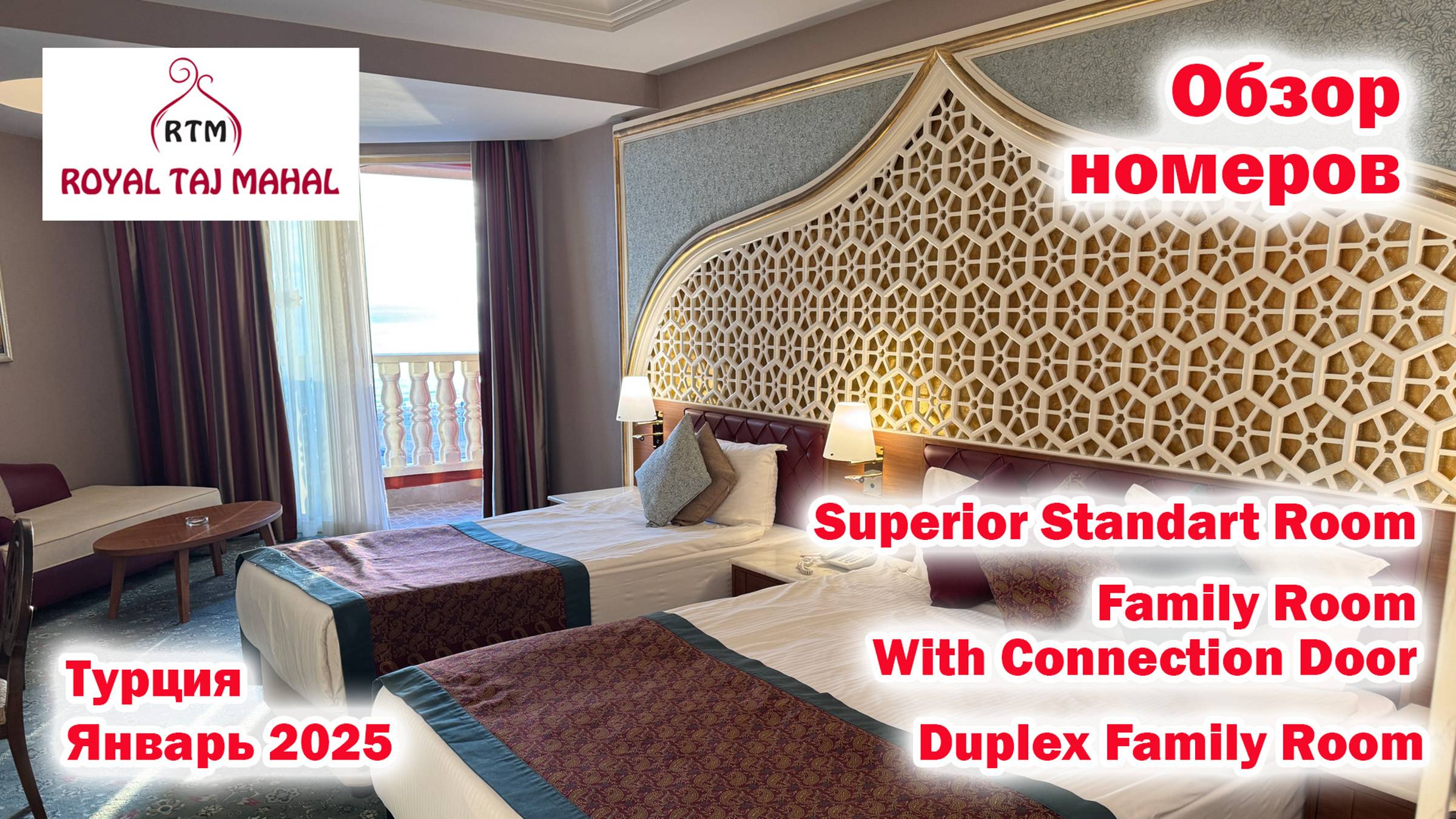 Royal Taj Mahal 5*. Обзор номеров. Турция Сиде. Январь 2025