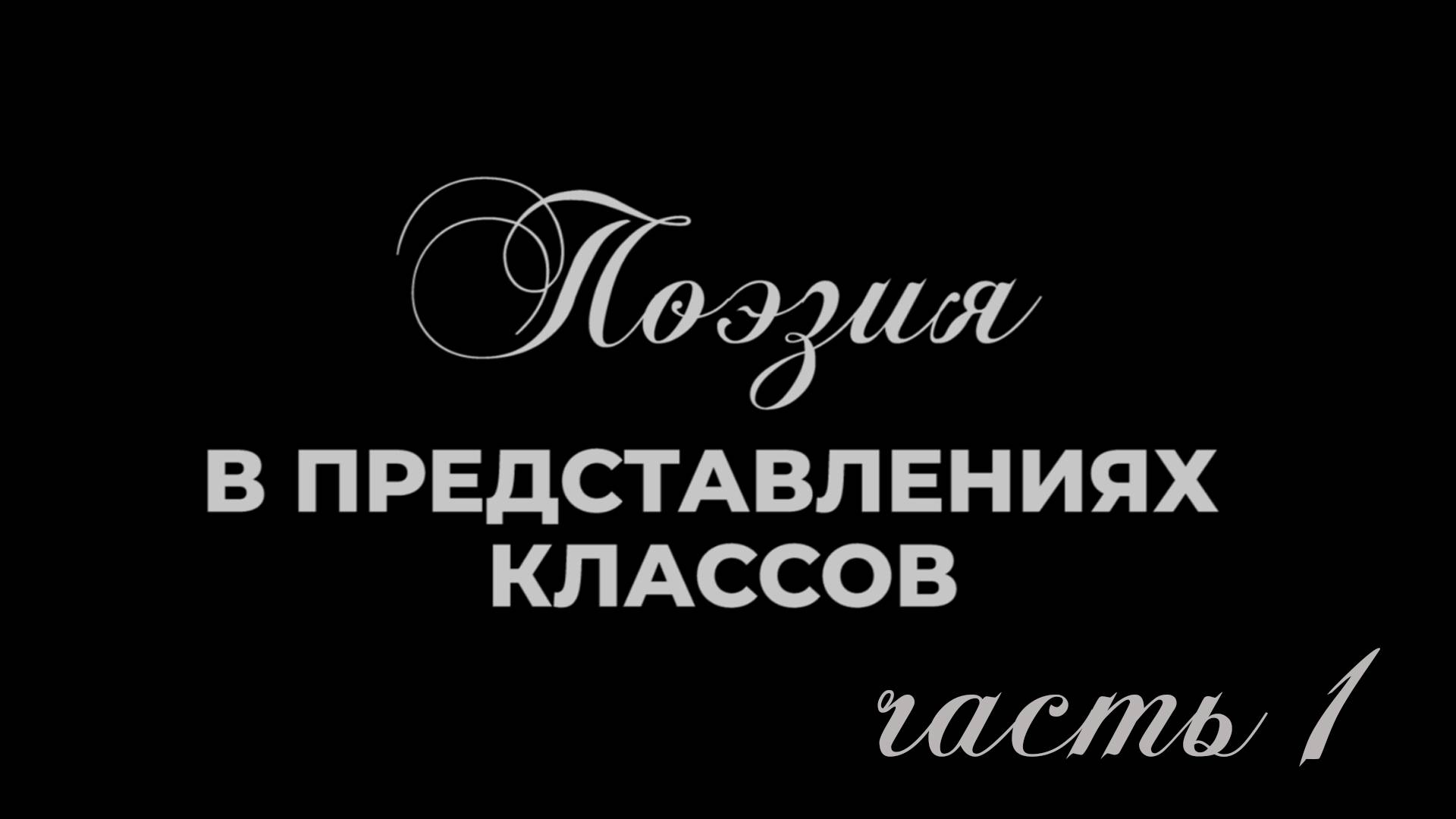 Поэзия в ПК. Часть первая