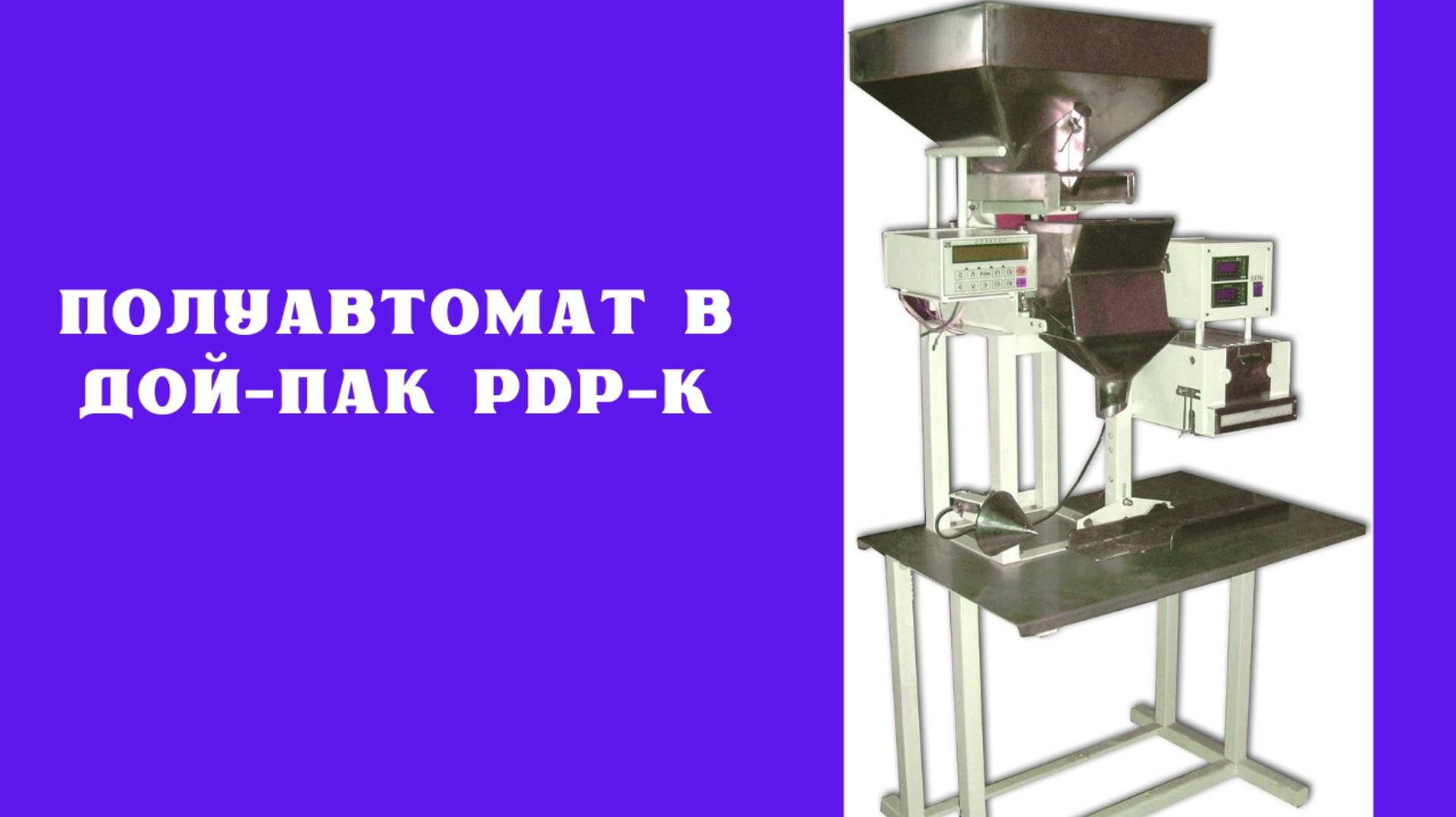 Полуавтомат в дой-пак PDP-K
