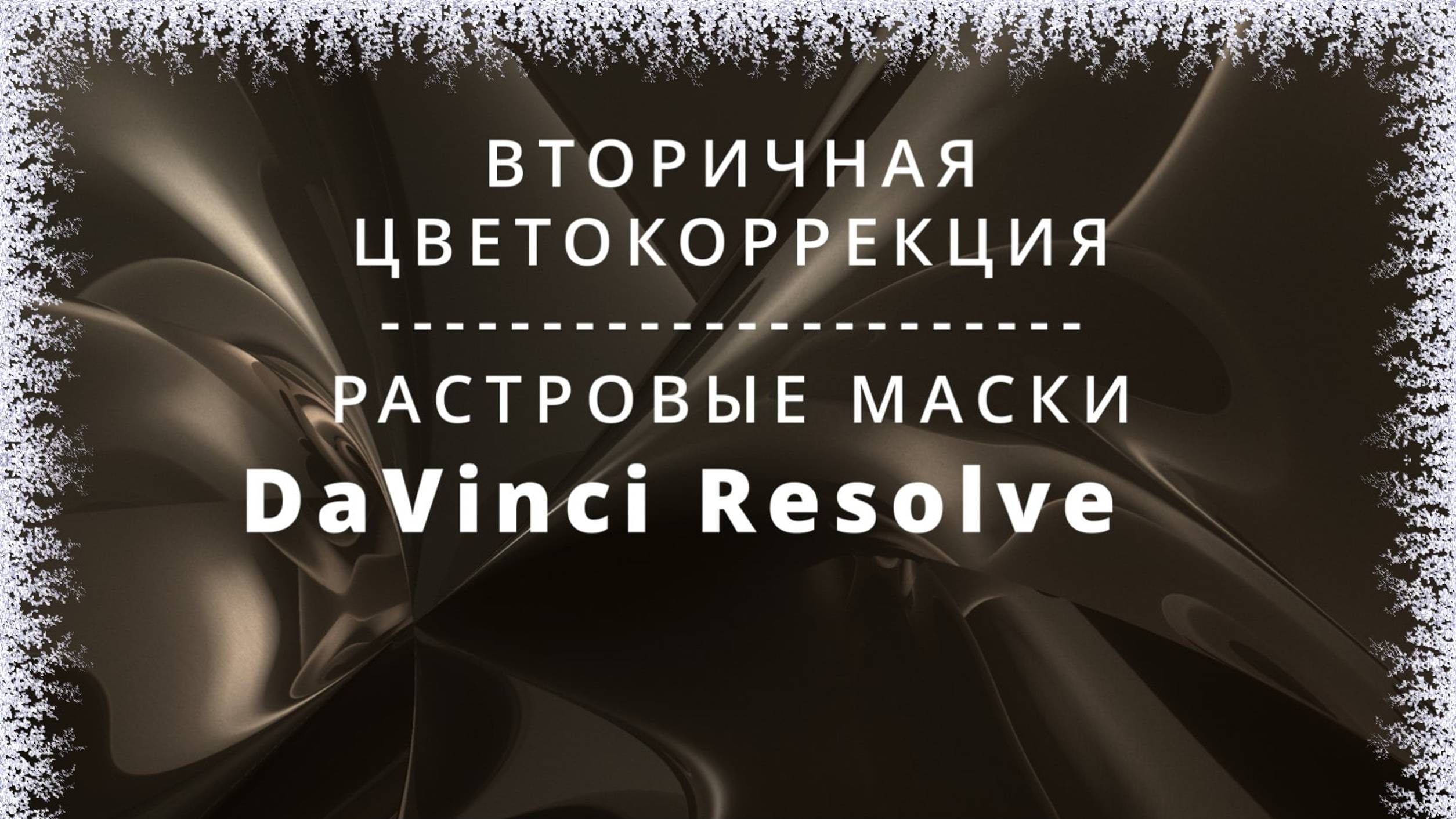 026. DaVinci Resolve. Закладка Color. Вторичная цветокоррекция. Растровые маски