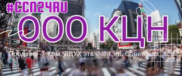 ПРОДАЖА | 4-х комнатной 2-этажной квартиры | #Советская_168 | Йошкар-Ола | #CCN24RU