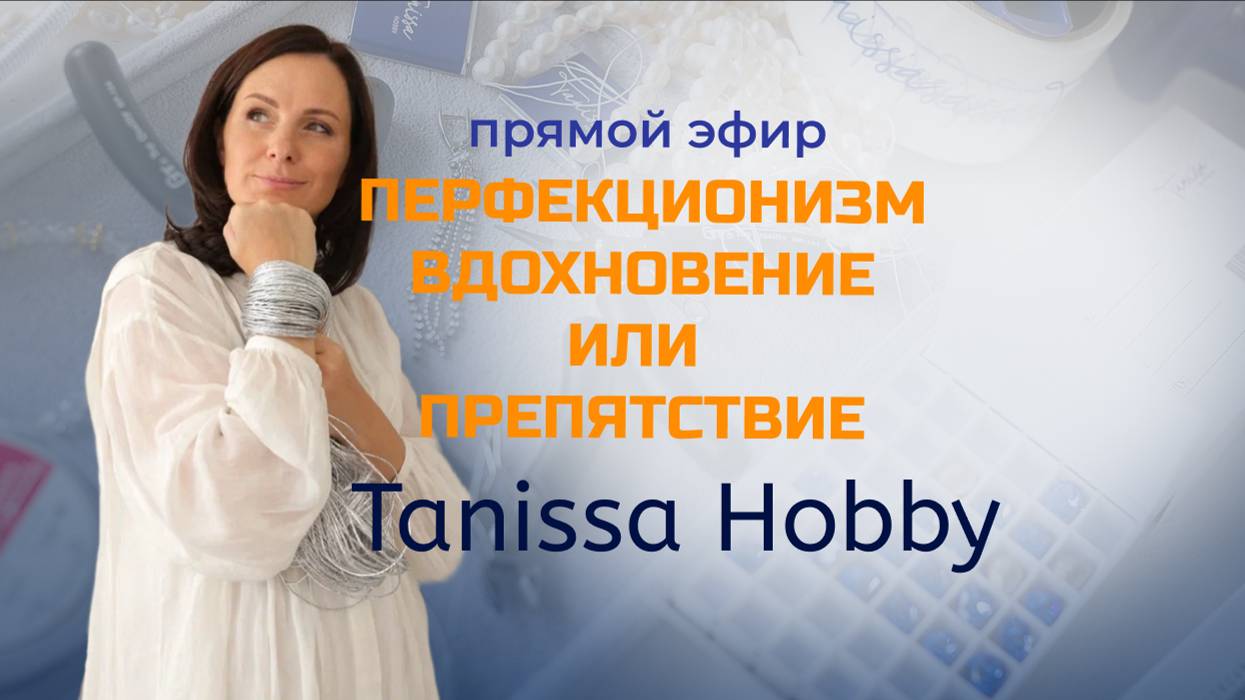 Перфекционизм：вдохновение или препятствие