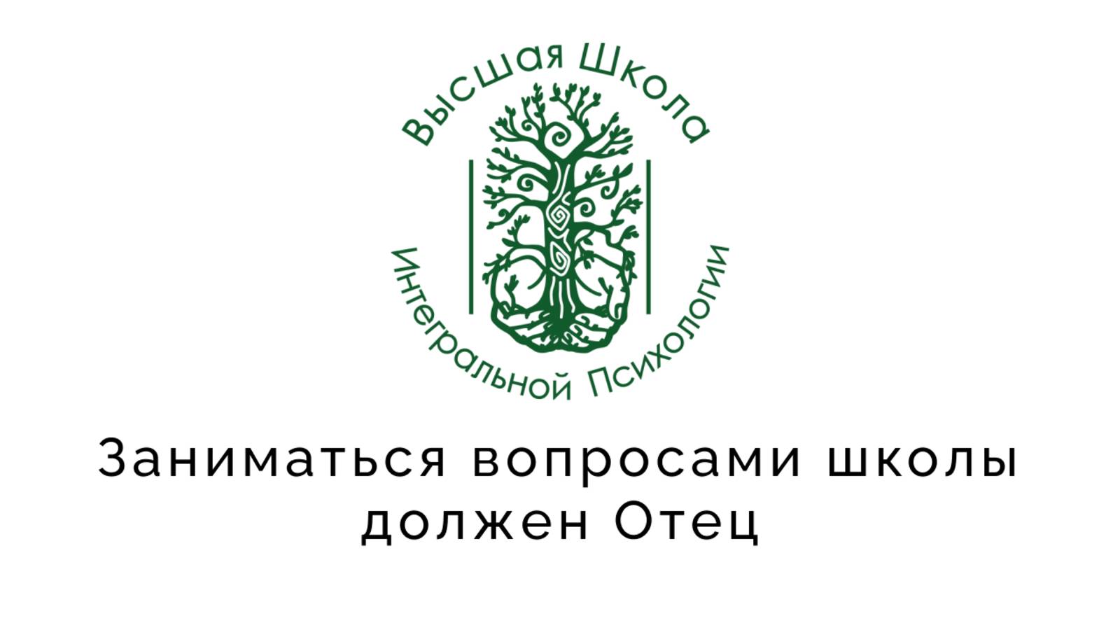 Заниматься вопросами школы должны Отцы.