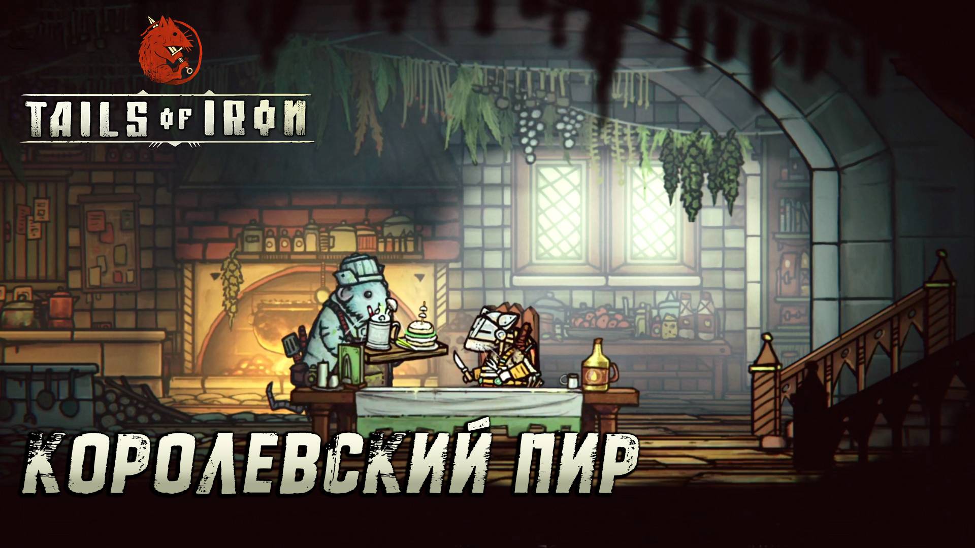 Tails of Iron #4 КОРОЛЕВСКИЙ ПИР