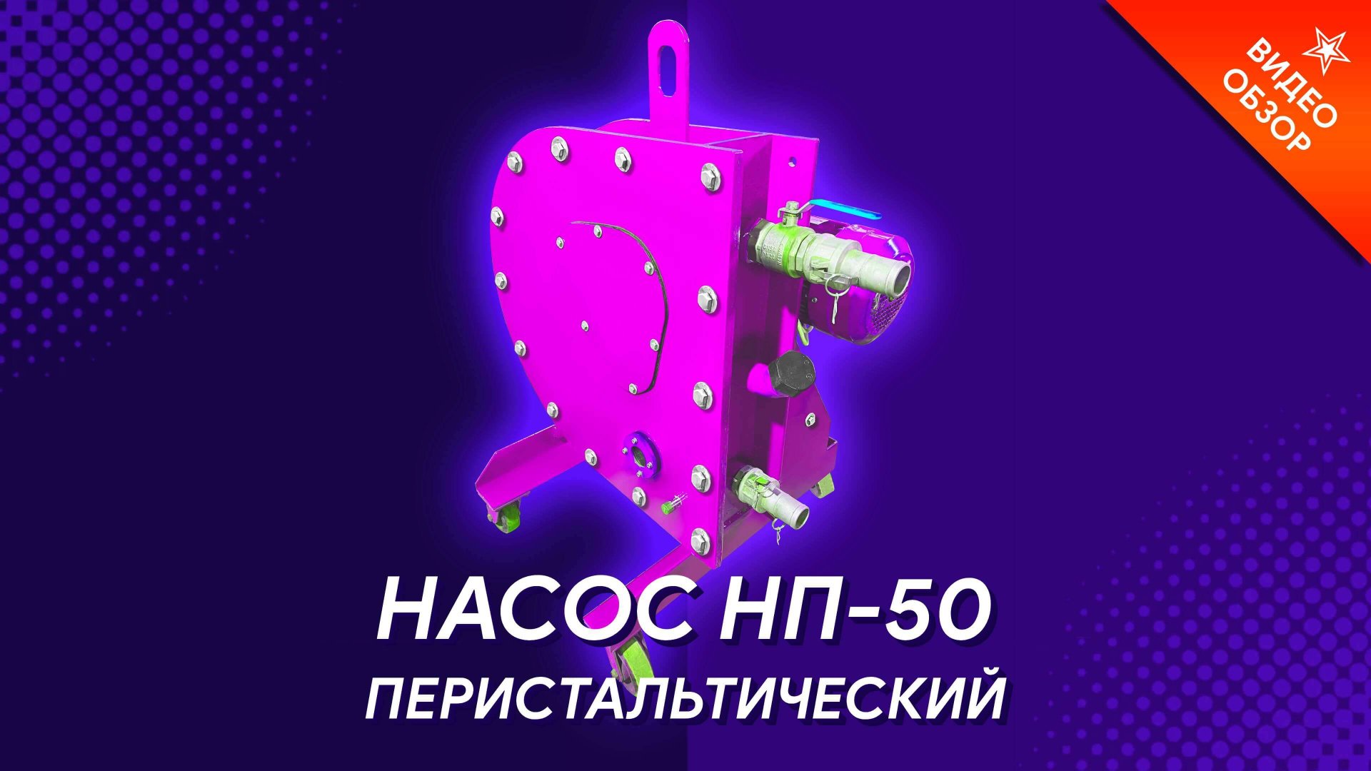 Перистальтический насос НП-50 шланговый насос