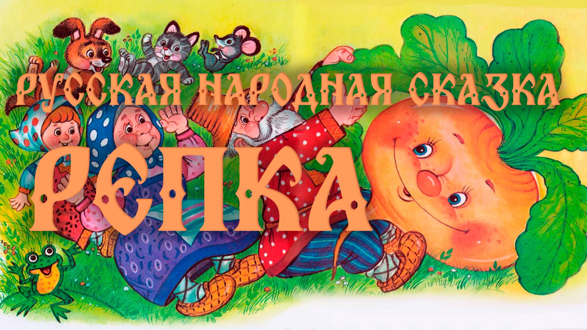 Репка Русская народная сказка