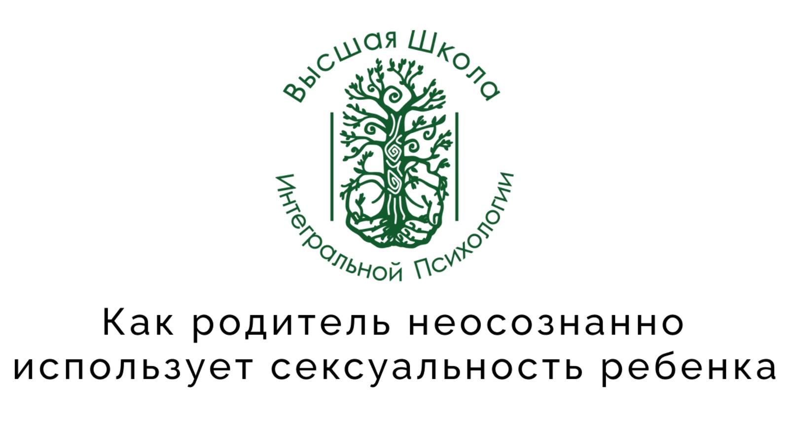 Как родитель неосознанно использует сексуальность ребенка