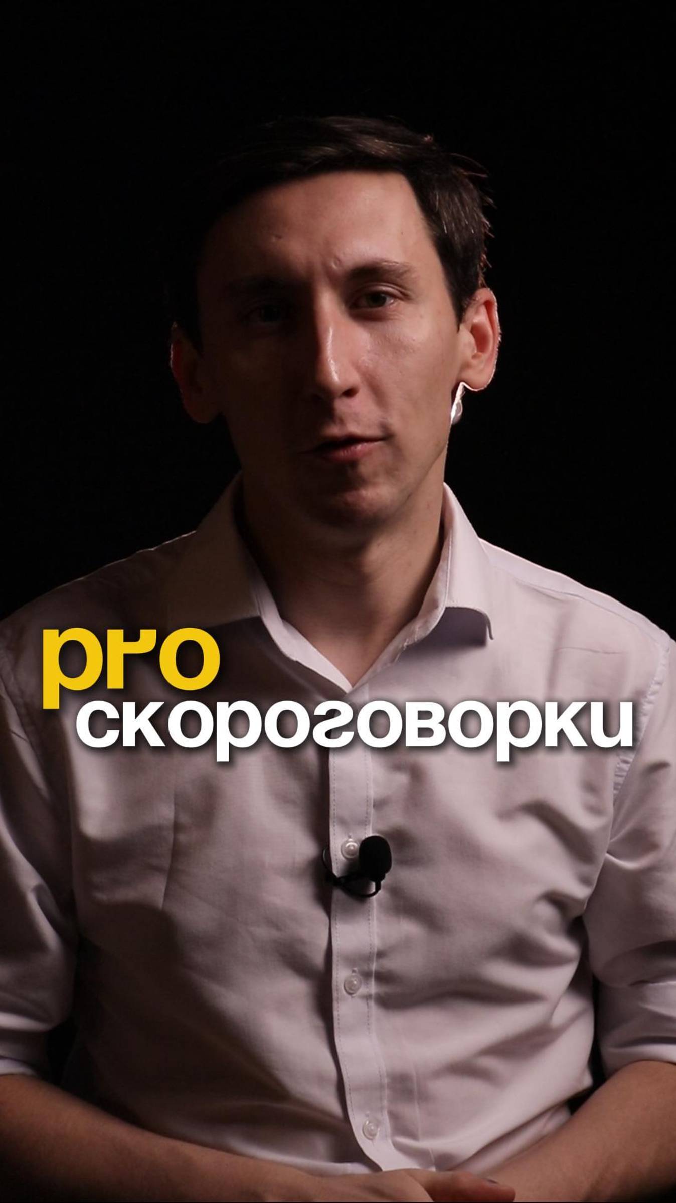 PRO скороговорки