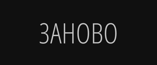 Заново|1 Часть