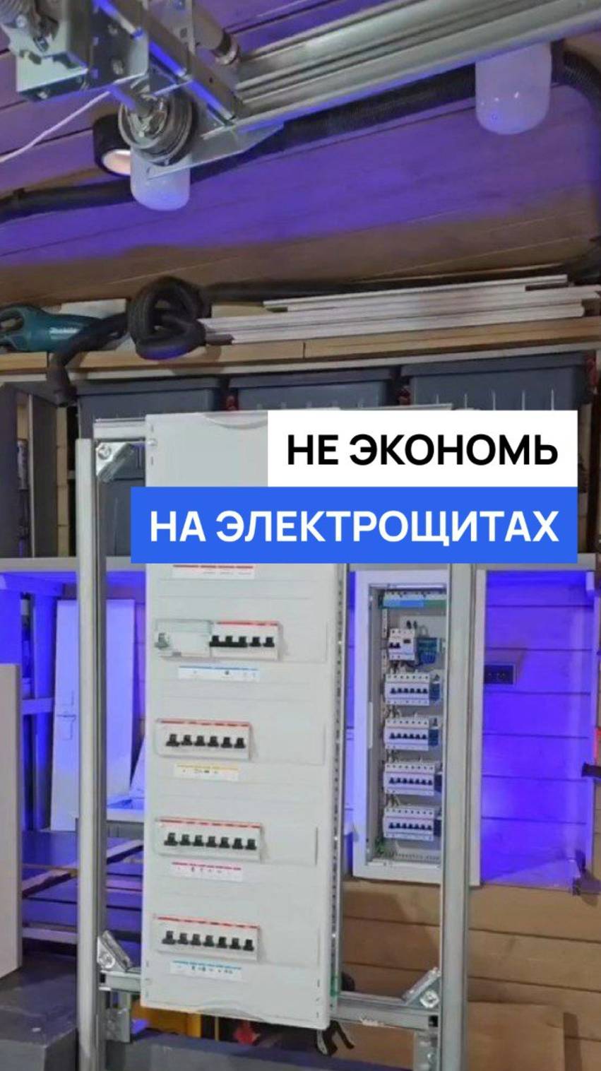 Не экономь на электрощитах