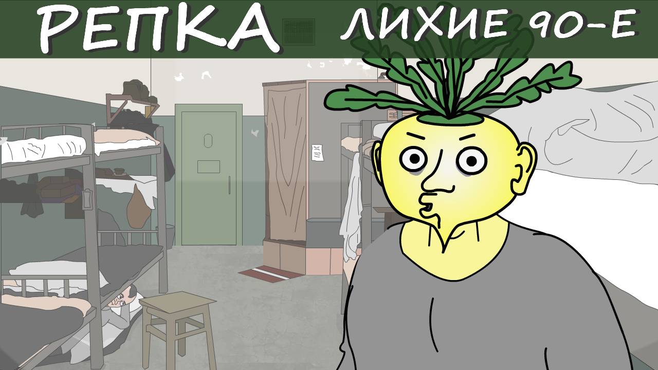 ПРЕСС-ХАТА СССР (Анимация, мультфильм) Репка "Лихие 90-е" 2 сезон 9 серия