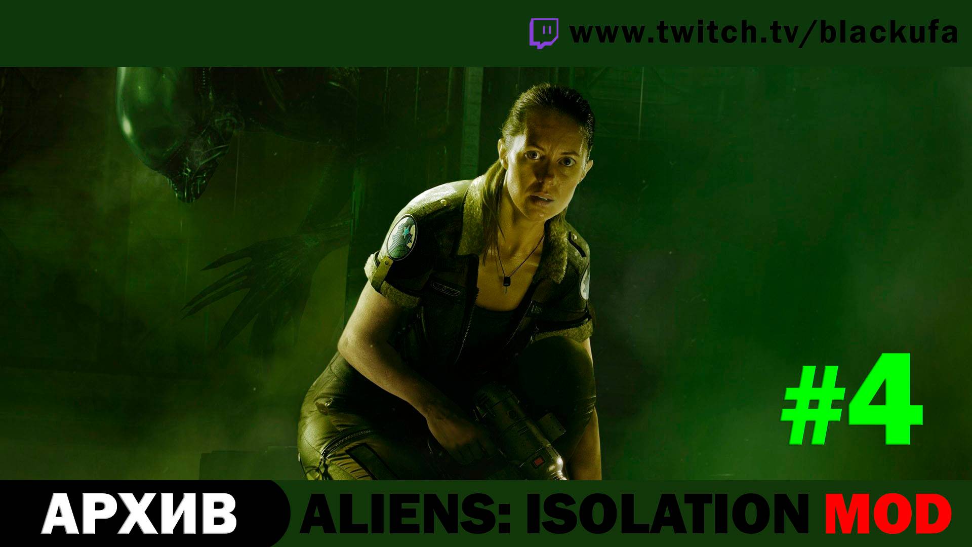 AlienS: Isolation Мод на нескольких Чужих #4. Стрим второй - Самый АД [АРХИВ].