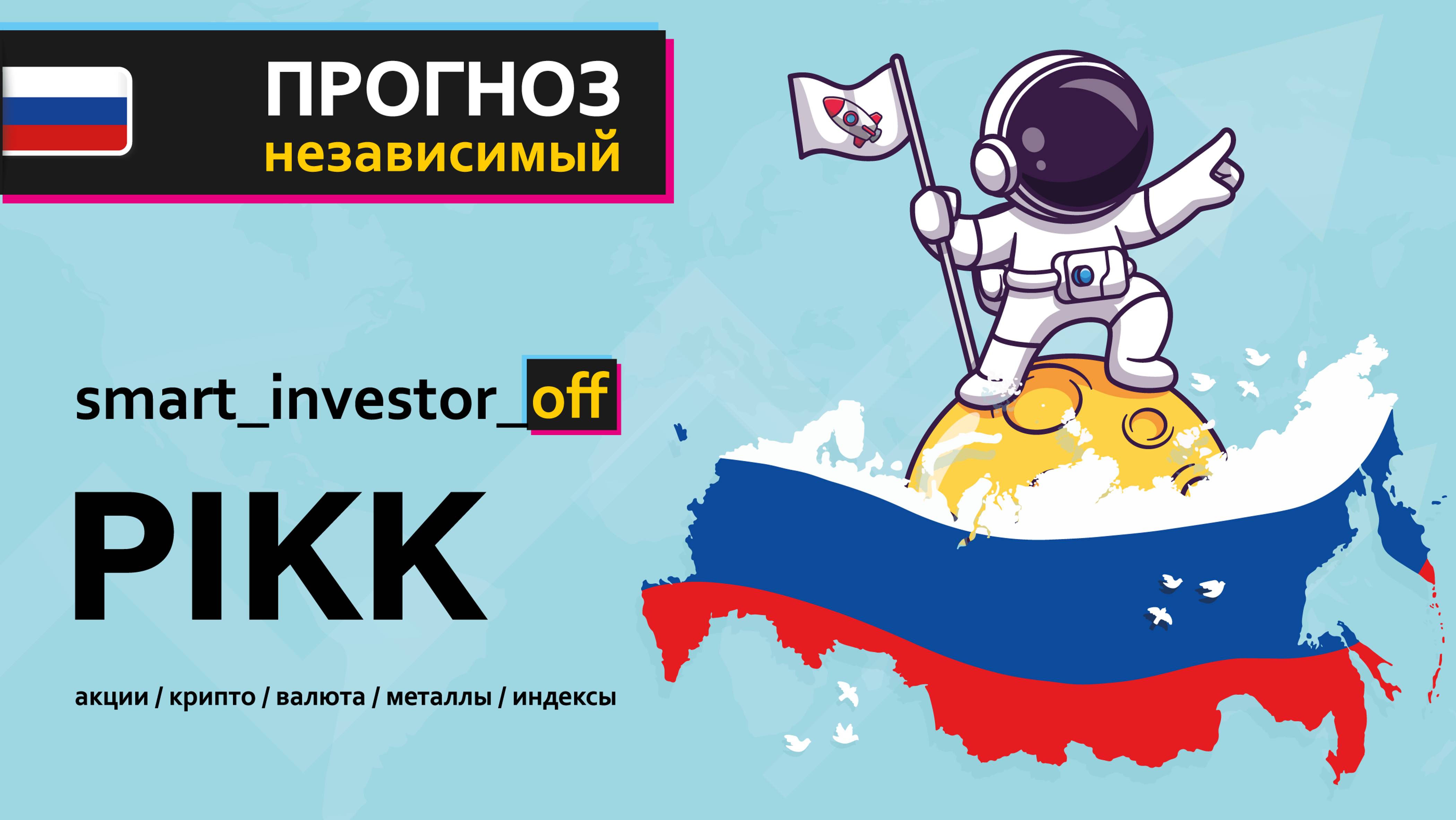 Какие акции покупать в 2025 💵 Обзор Тех-анализ $PIKK #PIKK 💵 Прогноз цены на линейном графике
