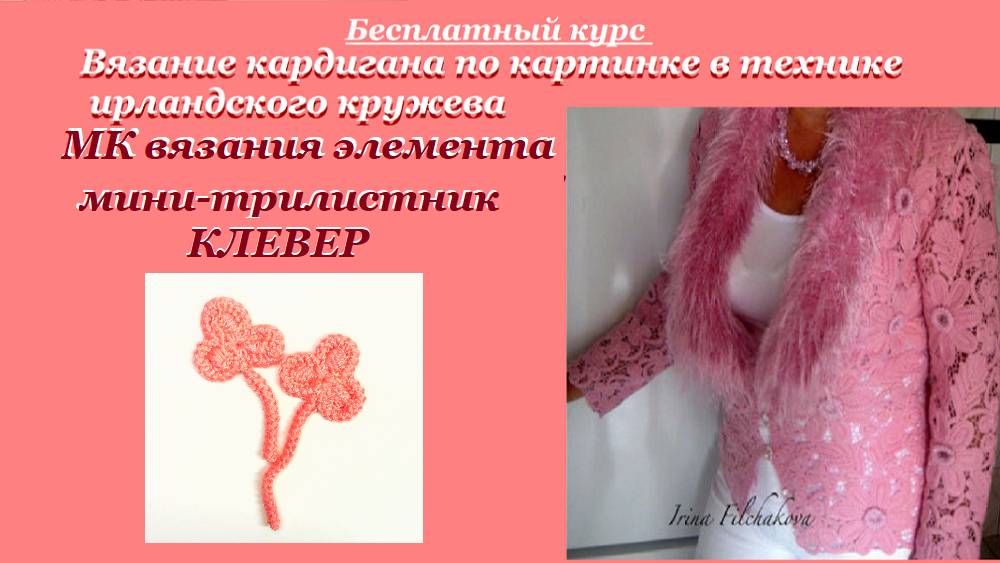МК Вязание элемента мини-трилистник-клевер /Бесплатный курс Вязания кардигана по фото ирланд. круж.