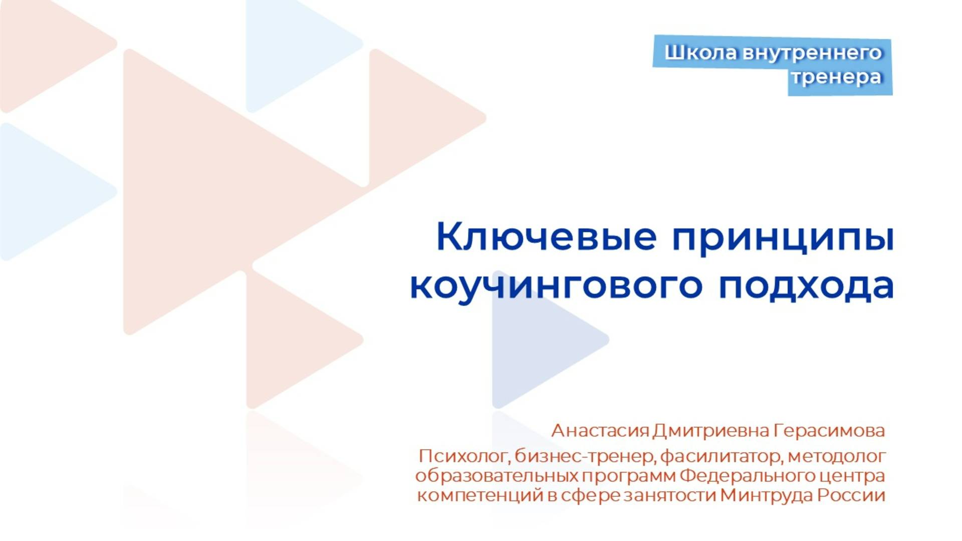 Видеолекция 13. Ключевые принципы коучингового подхода