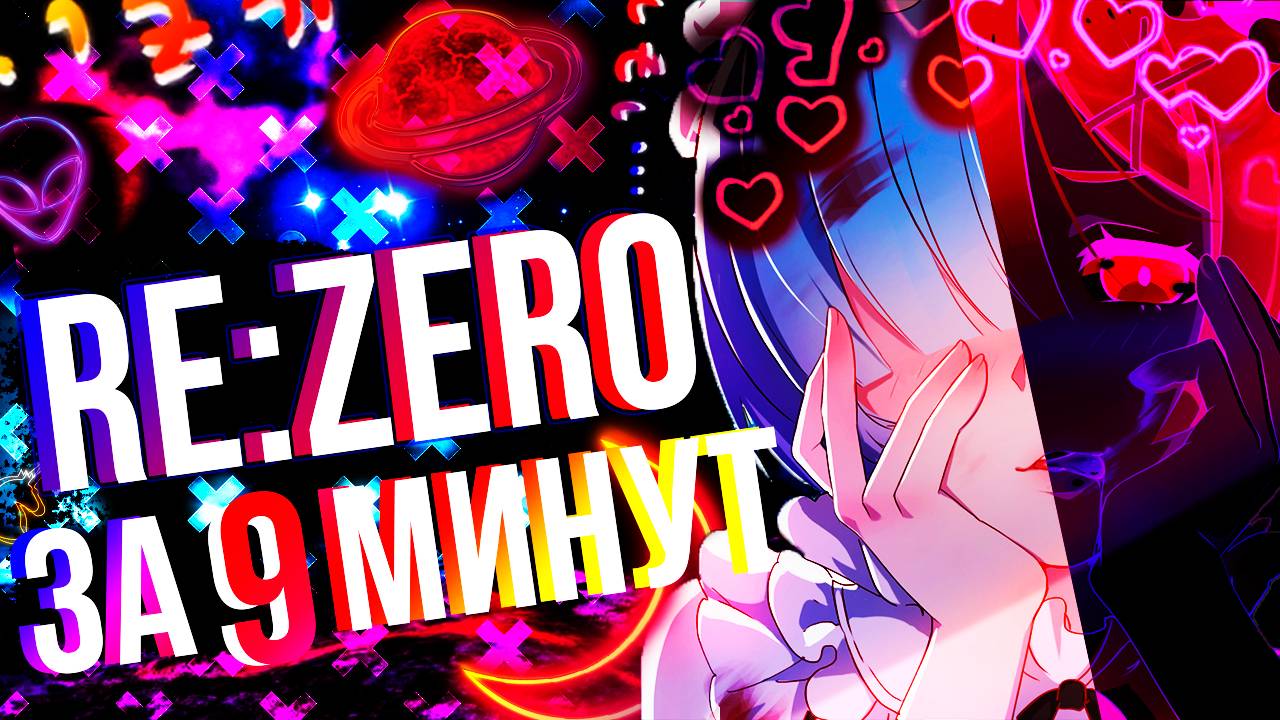RE:ZERO ЗА 10 МИНУТ