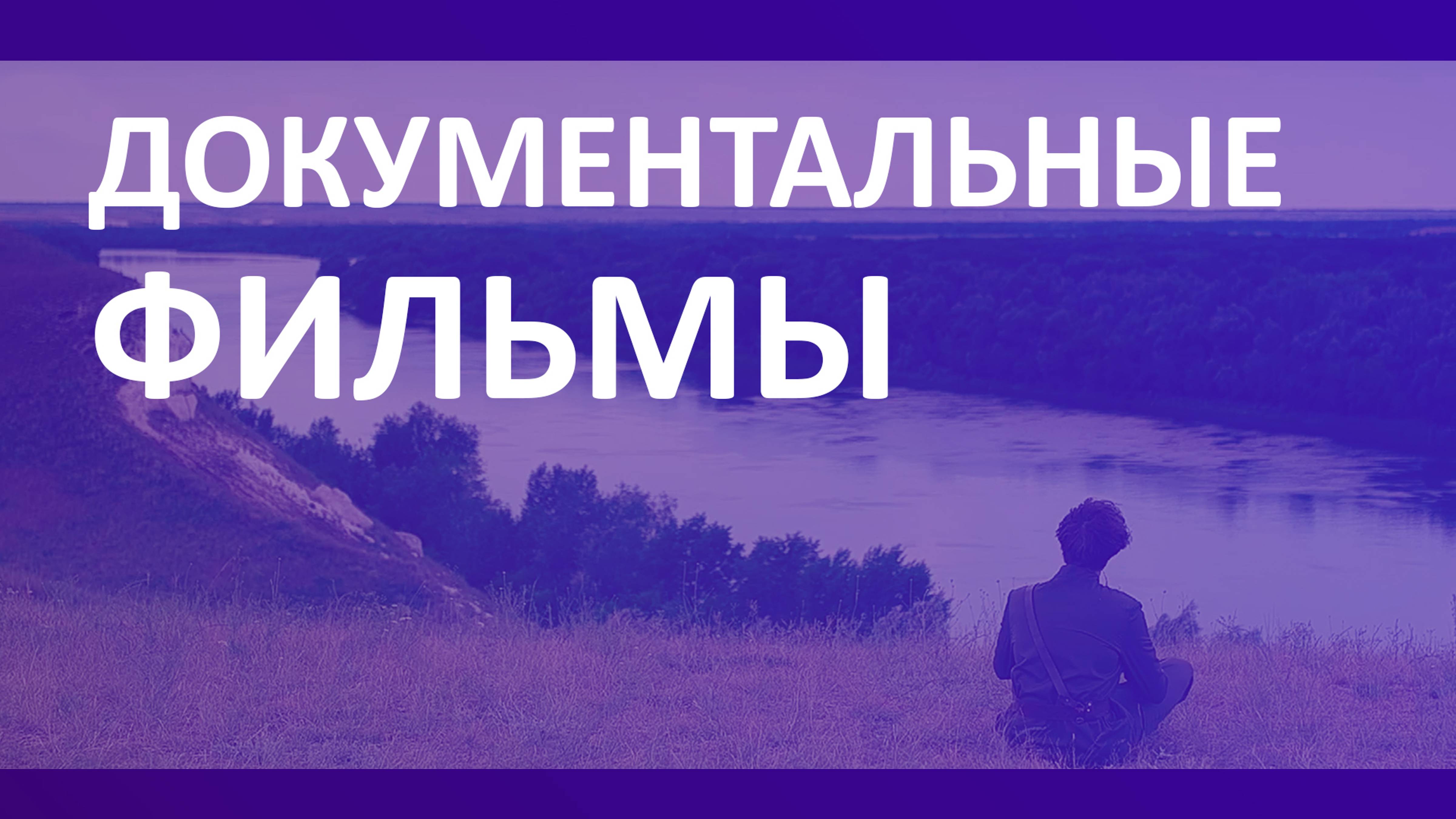 Документальные фильмы