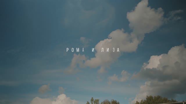 Рома+Лиза - фильм