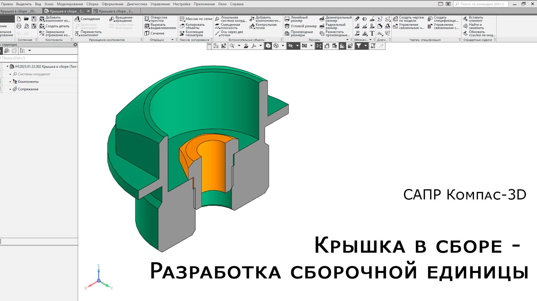 Компас 3D. Крышка в сборе. Разработка сборочной единицы