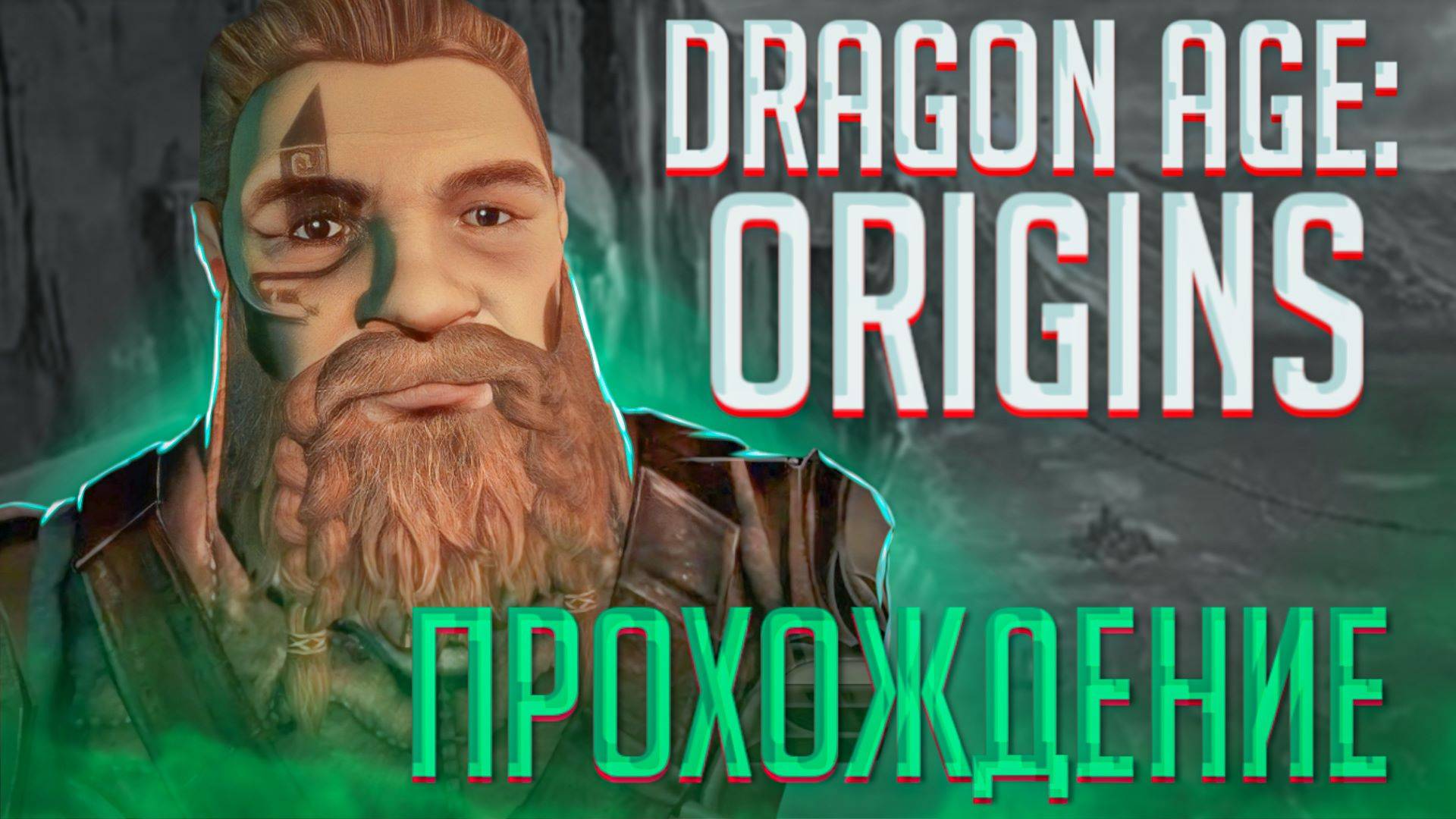 Порожде́ние тьмы не дремлют в Dragon Age: Origins #2 (Стрим от 14.01.25)