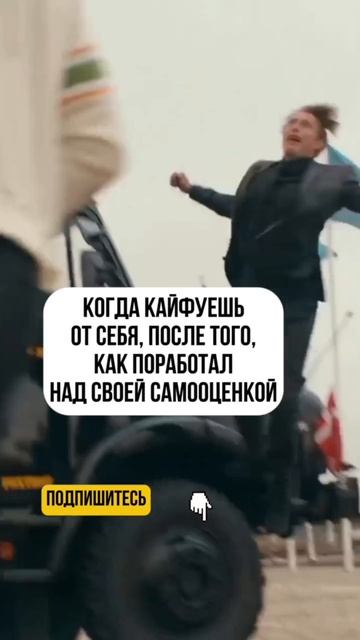 Хотели бы так же_ Подписывайтесь! #личностныйрост #уверенностьвсебе #самооценка #психология #юмор