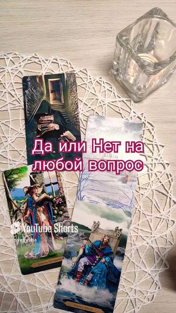 ДА ИЛИ НЕТ НА ЛЮБОЙ ВОПРОС? гадание таро