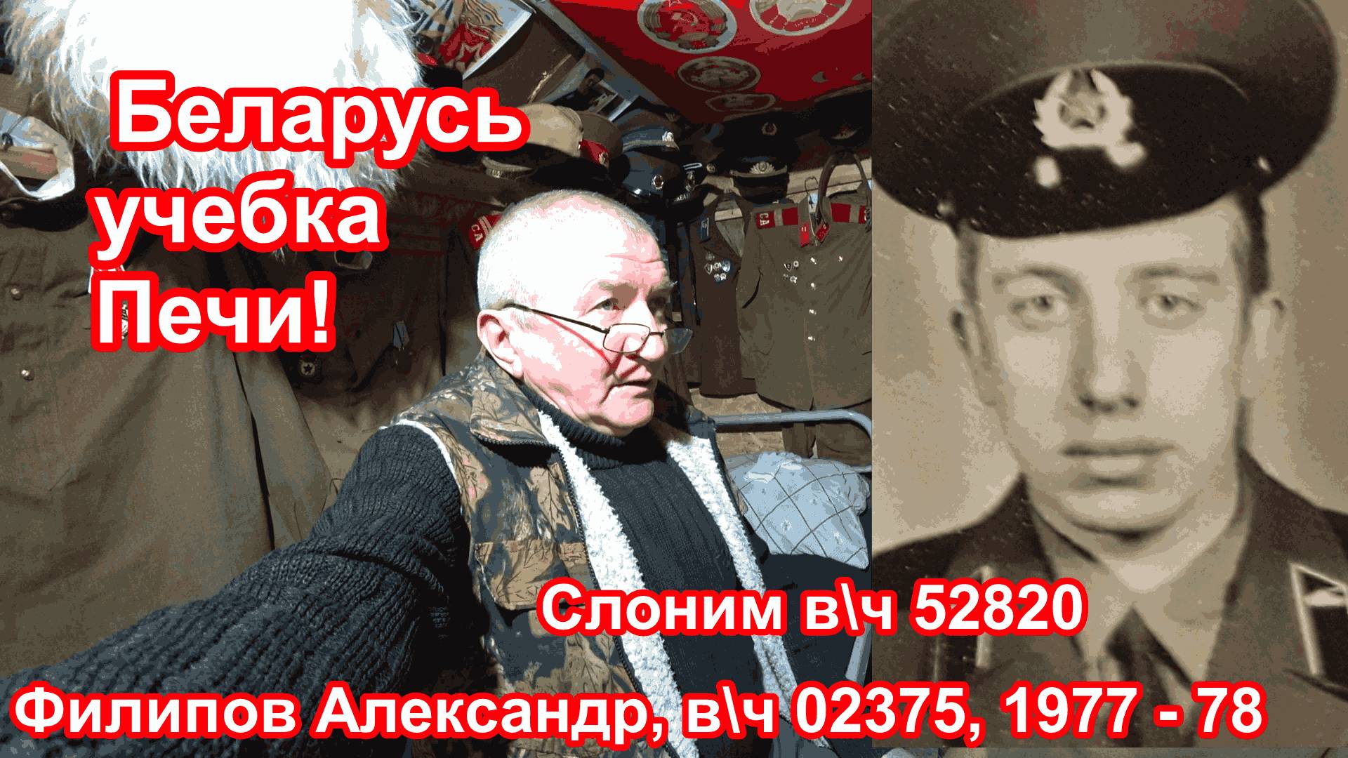 Беларусь, учебка Печи, в\ч 02375,  1977 - 78  Филипов Александр!