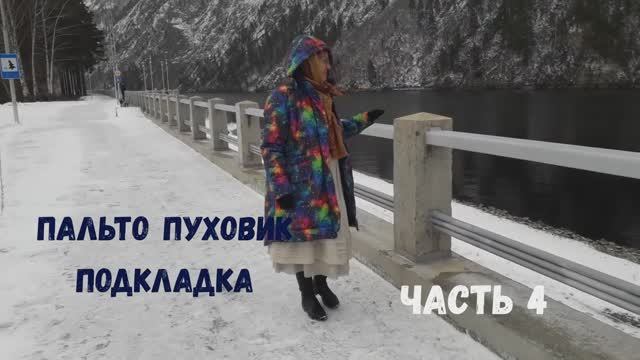 ✂Шью сама пальто пуховик по готовой выкройке 🍃 Натуральный льняной утеплитель. Подкладка пальто