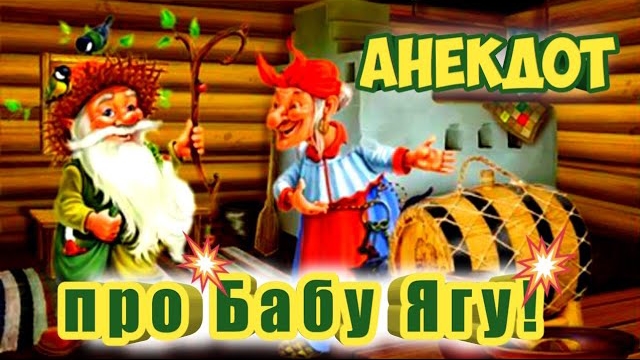 Анекдот про Бабу Ягу.