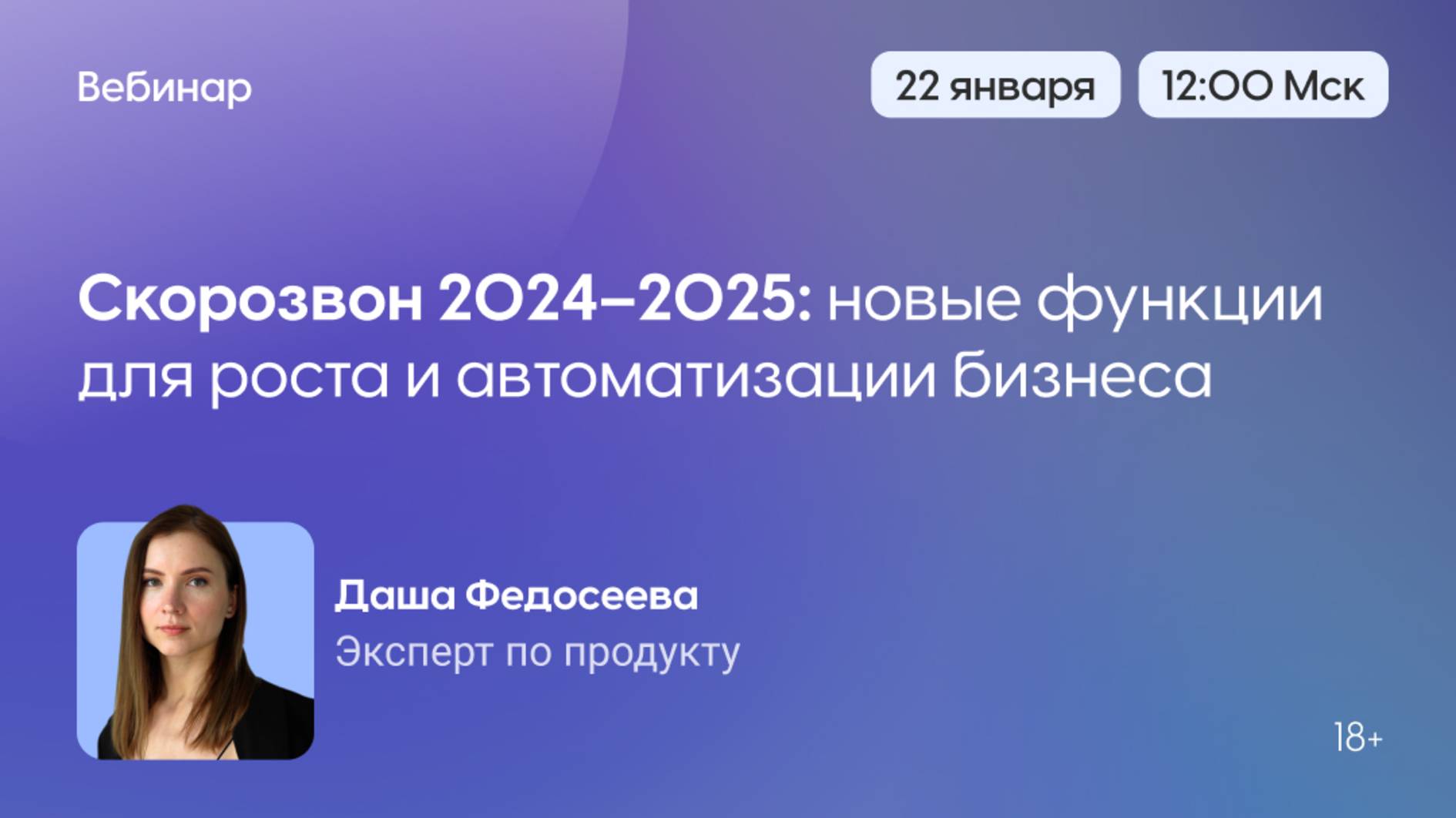 Скорозвон 2024–2025: новые функции для роста и автоматизации бизнеса