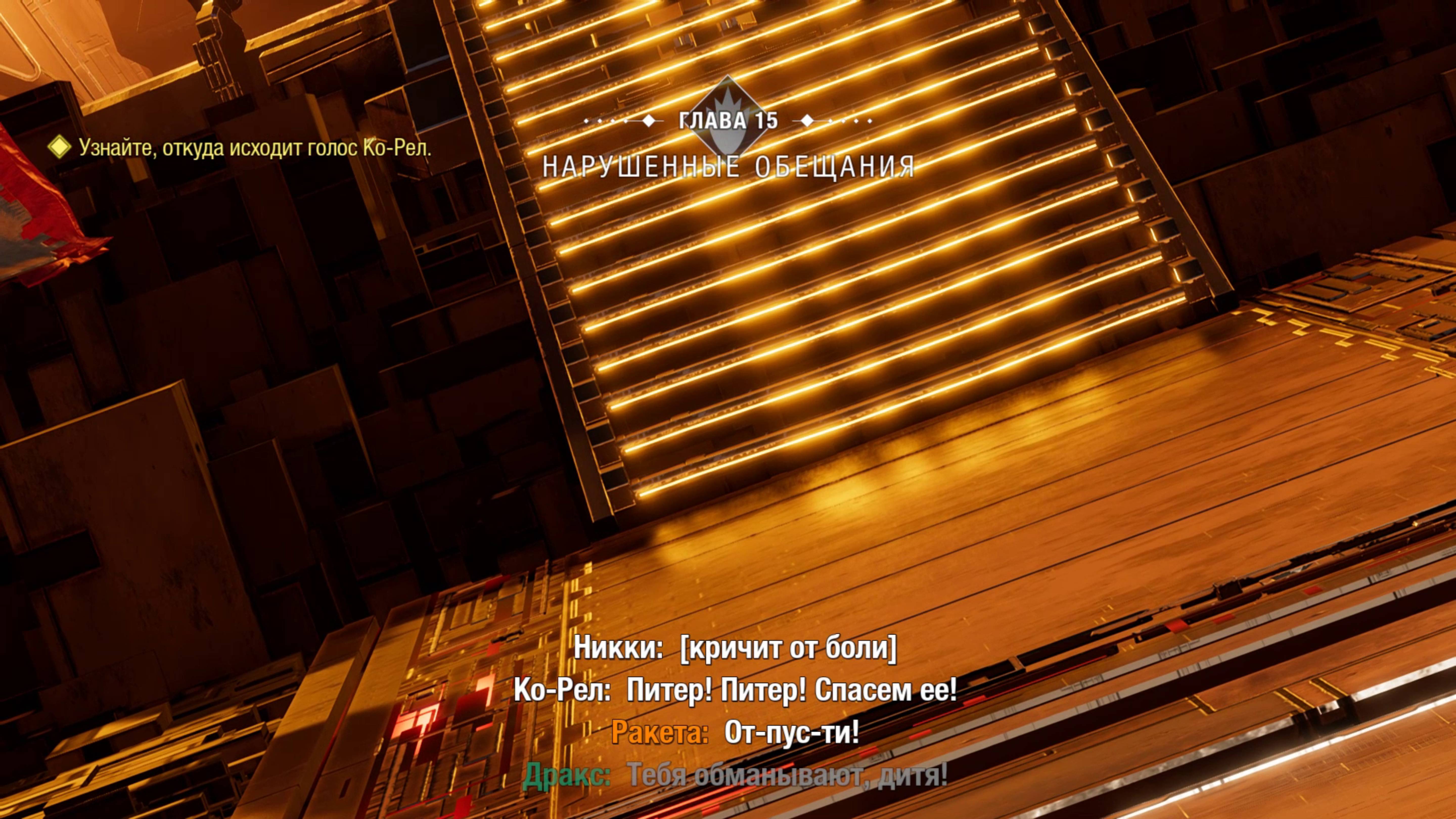 Marvel’s Guardians of the Galaxy_Глава_15(Нарушенные обещания)