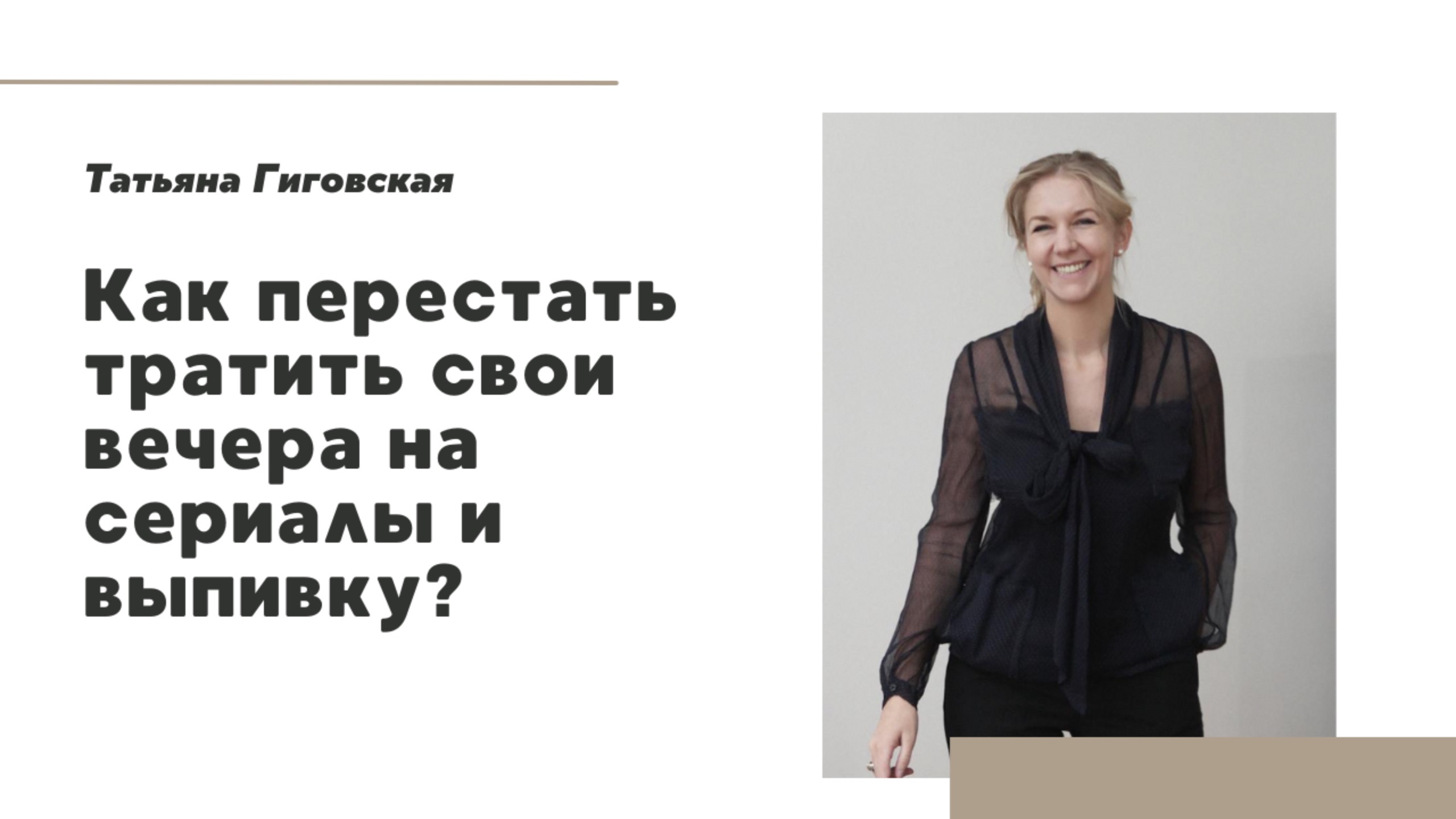 Как перестать тратить свои вечера на сериалы и выпивку?