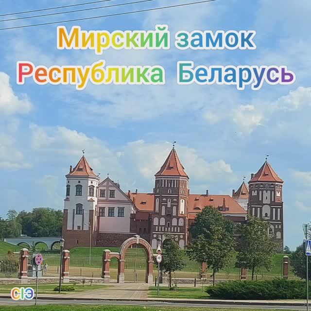 Мирский замок Беларусь.mp4
