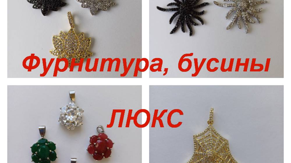 ПРЕМИУМ-Фурнитура, бусины https://t.me/premium_beads_accessories (цены и кол-во)