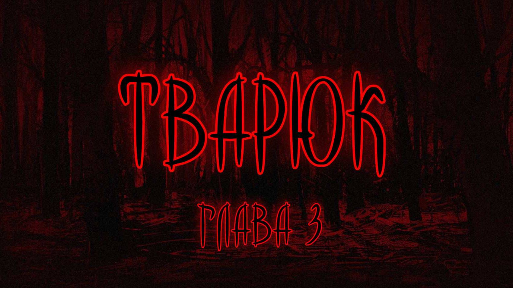 Завершение страшной истории | Тварюк (глава 3)