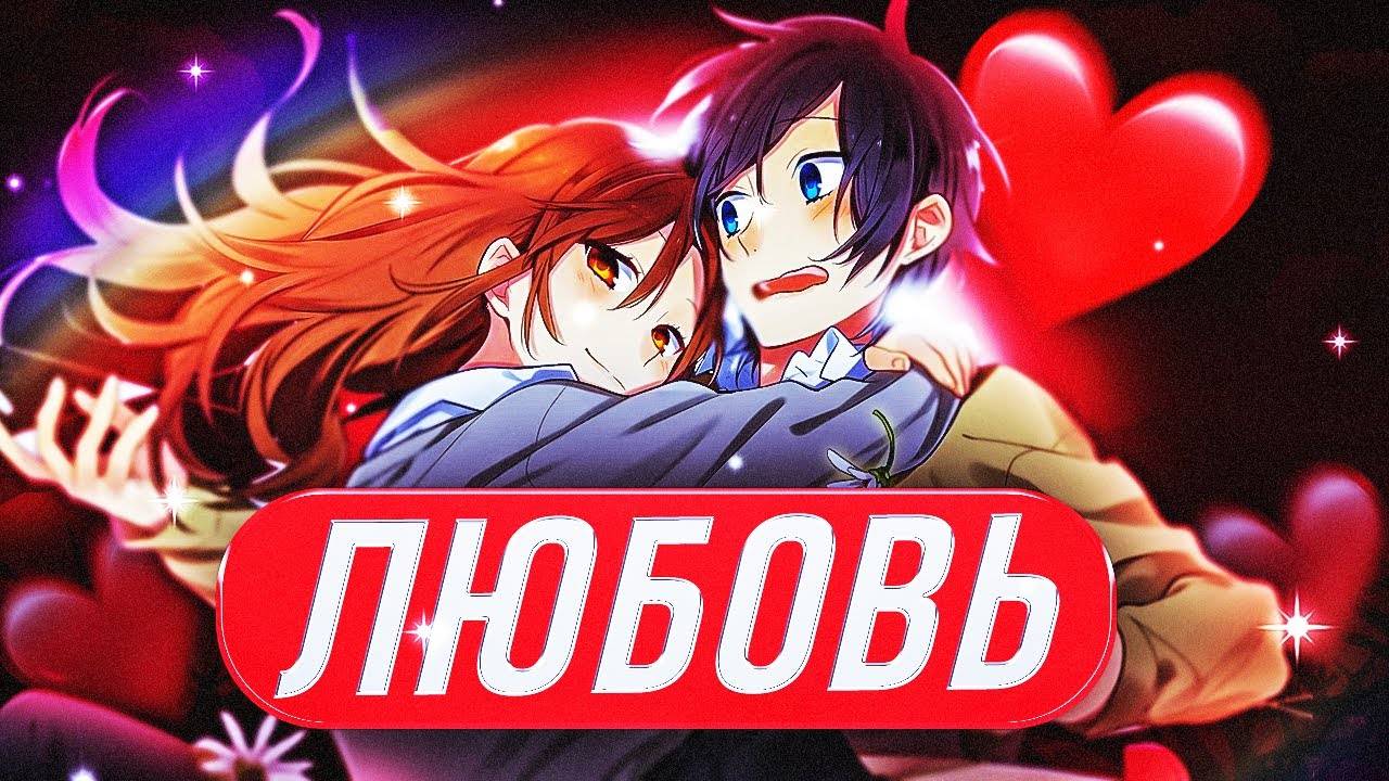 ЛЮБОВЬ ЗА 10 МИНУТ