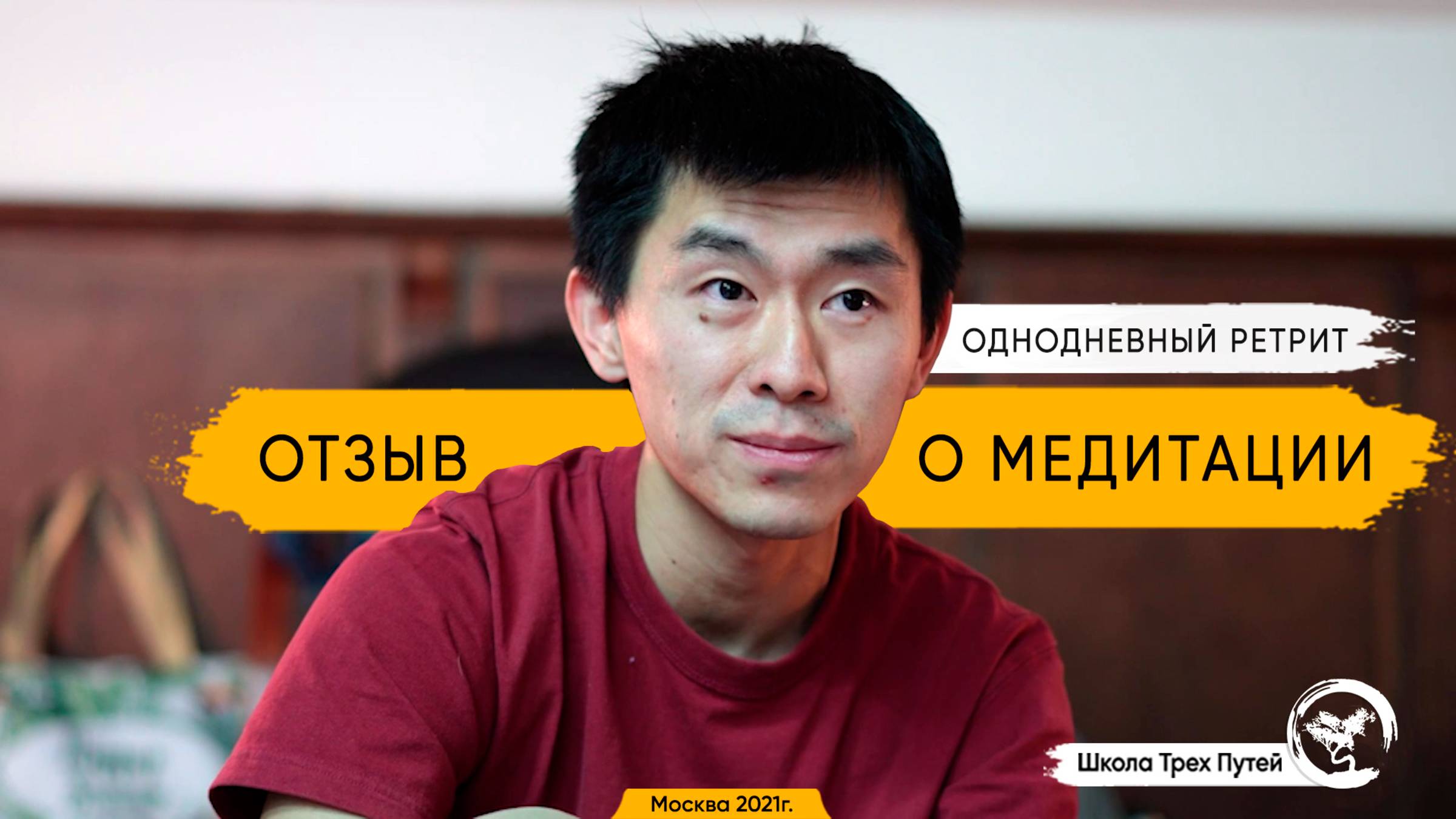 Однодневный ретрит Метта Випассана в Москве с Максимом Сати