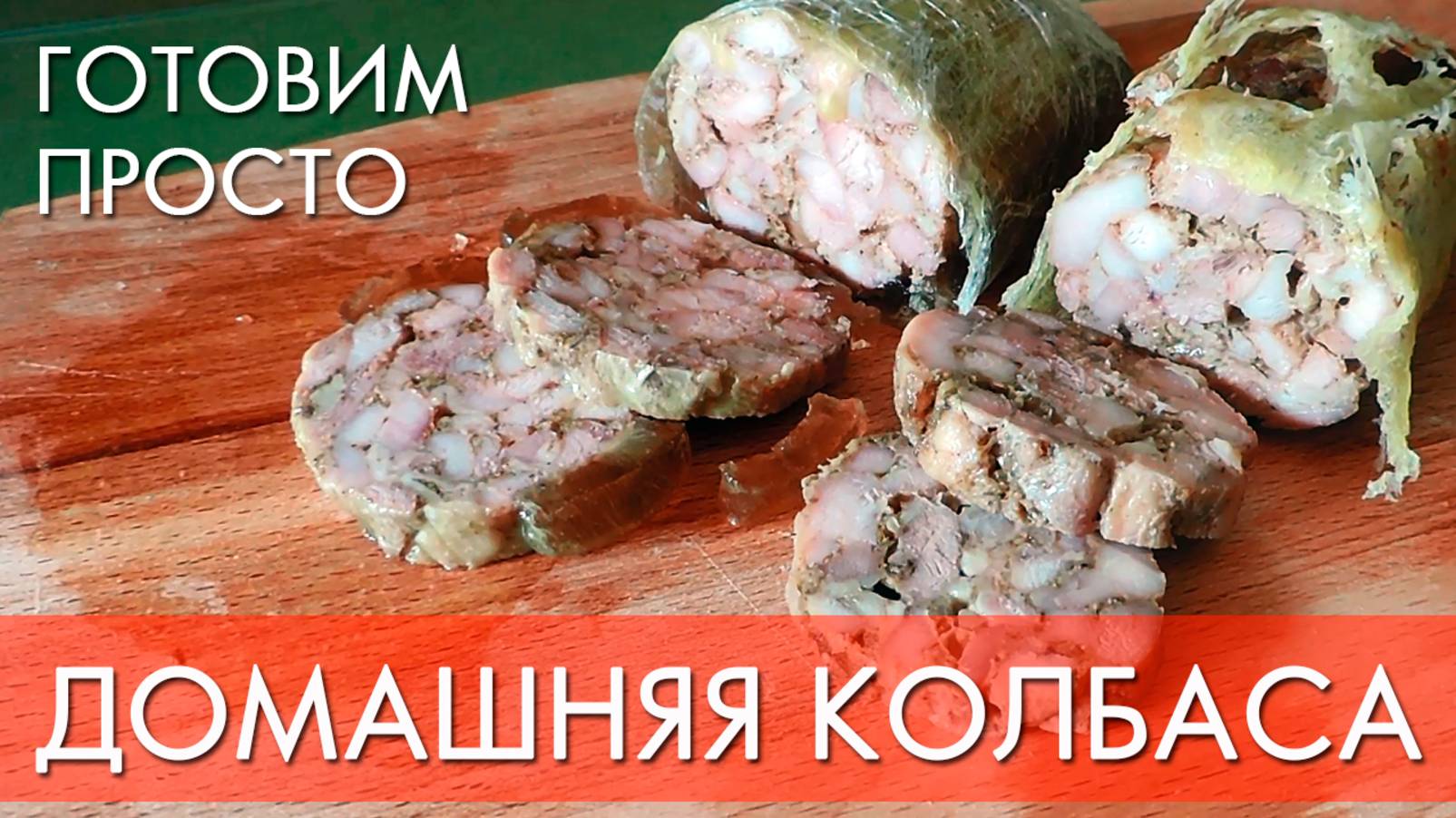 ДОМАШНЯЯ КОЛБАСА | ГОТОВИМ ПРОСТО