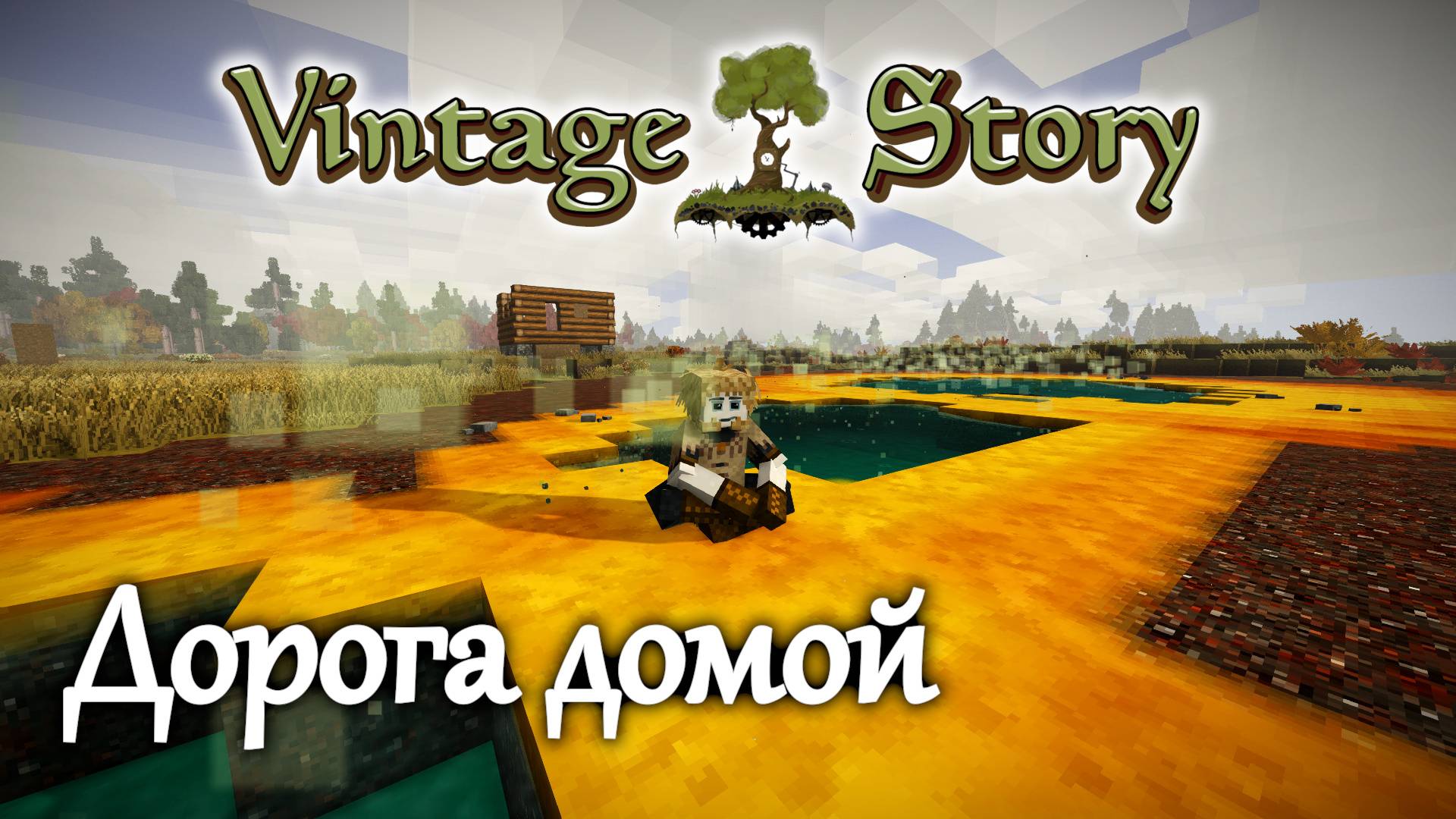 Октябрь, путь домой - из тепла в стужу, к потапычу / Человек разумный №7 / Прохождение Vintage Story