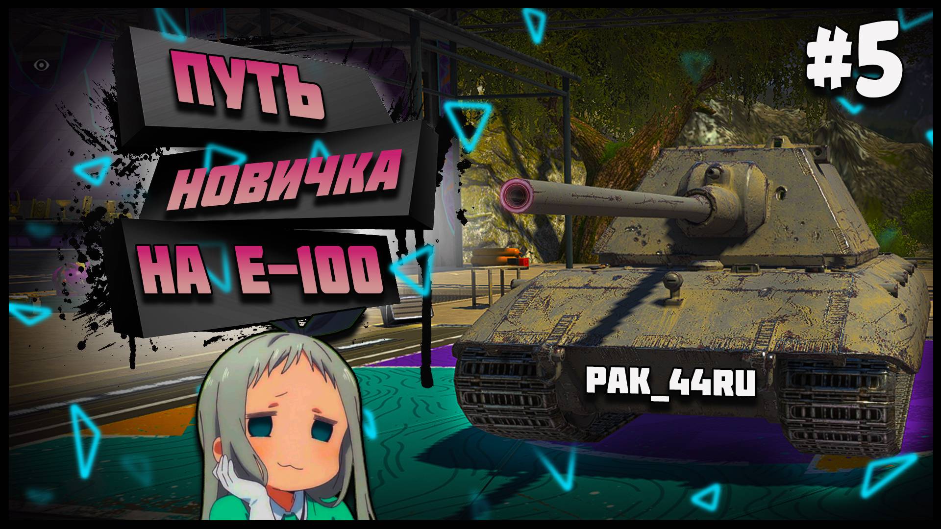 С Нуля До Е-100 В Tanks Blitz | 5 Серия.