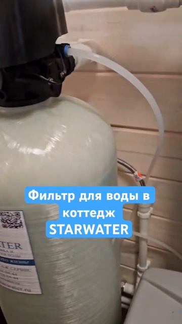 Фильтры для воды в ваш дом от STARWATER!