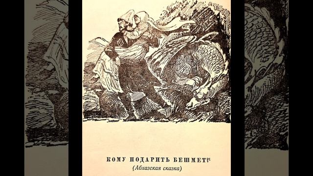 АУДИОСКАЗКА ОТ КНИЖНОЙ ФЕИ.
Кому подарить бешмет?