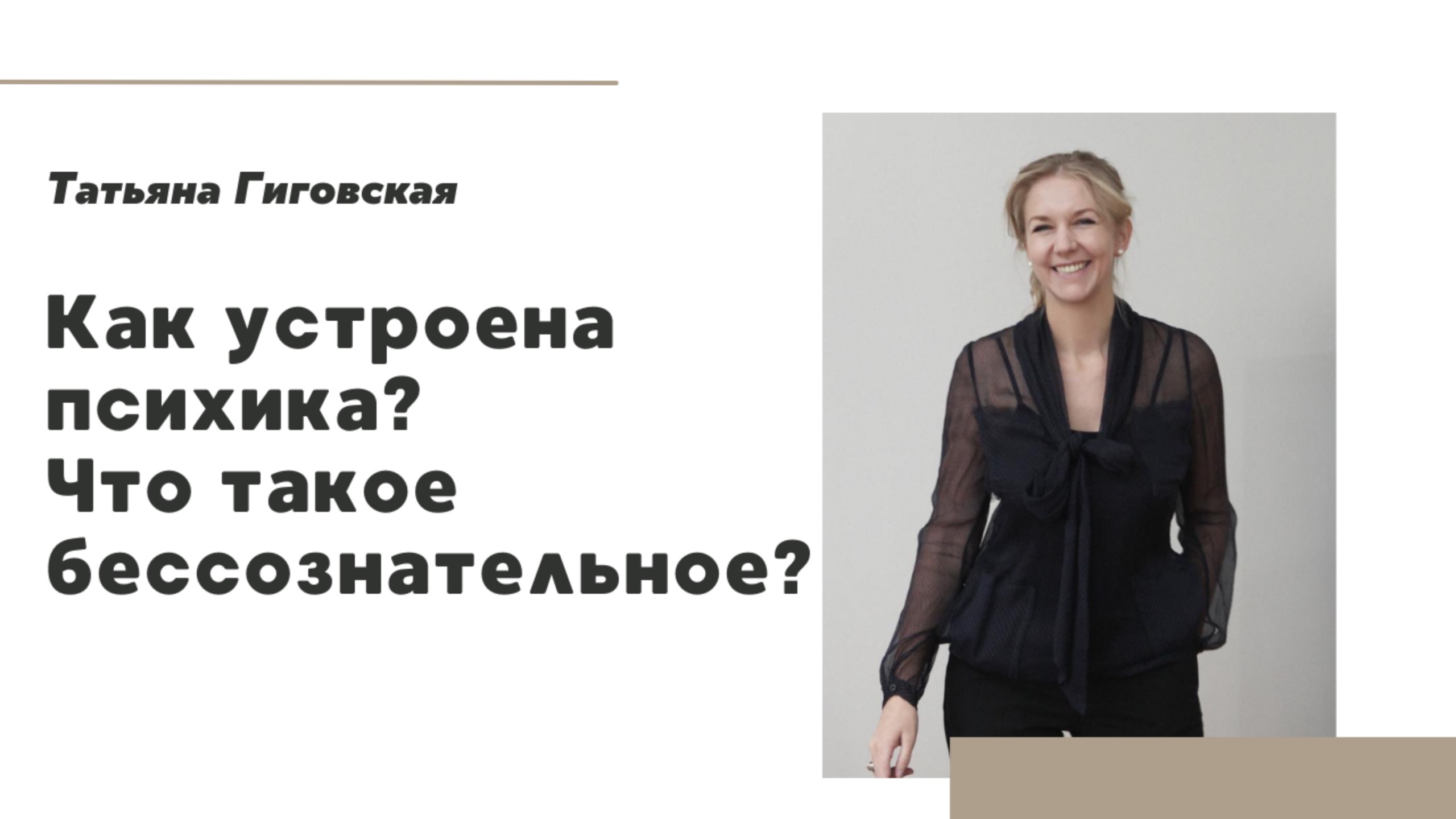 Как устроена психика? Бессознательное.