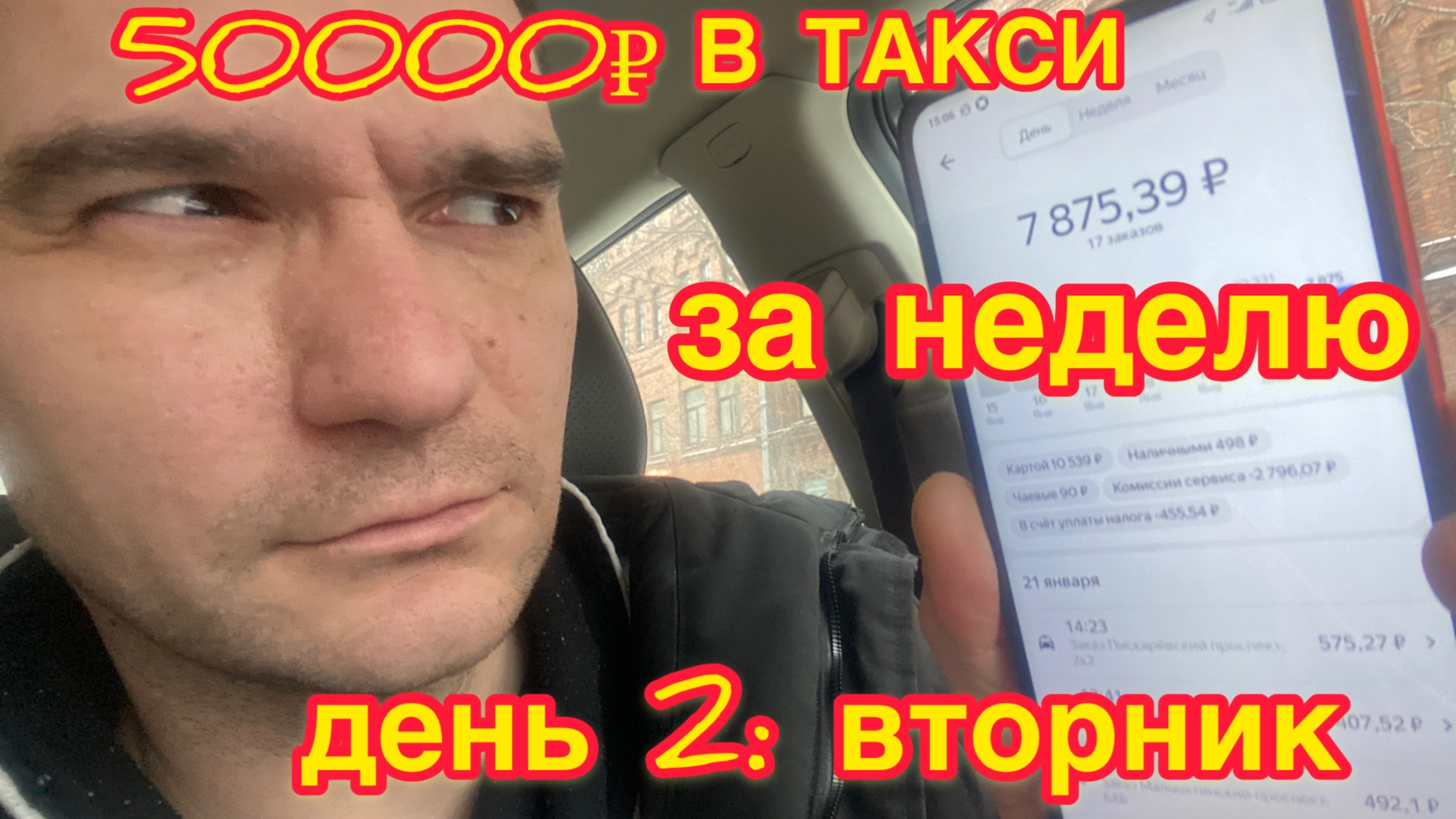 50000₽ в такси за неделю. День 2.
